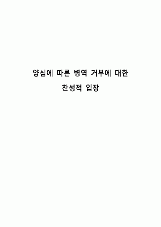 양심에 따른 병역 거부에 대한 찬성적 입장
