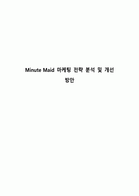 Minute Maid 마케팅 전략 분석 및 개선 방안