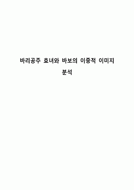 바리공주 효녀와 바보의 이중적 이미지 분석