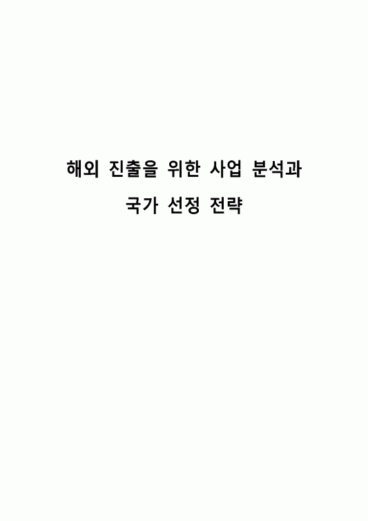 해외 진출을 위한 사업 분석과 국가 선정 전략