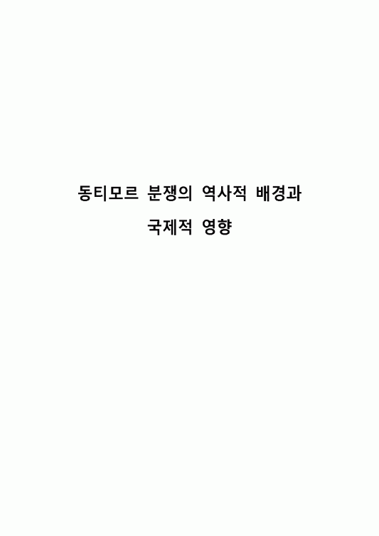동티모르 분쟁의 역사적 배경과 국제적 영향
