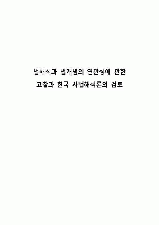법해석과 법개념의 연관성에 관한 고찰과 한국 사법해석론의 검토