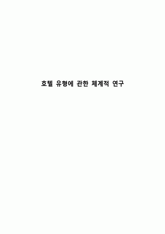 호텔 유형에 관한 체계적 연구