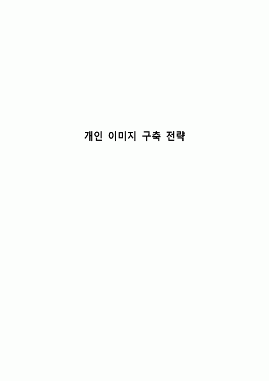 개인 이미지 구축 전략