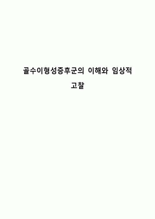 골수이형성증후군의 이해와 임상적 고찰