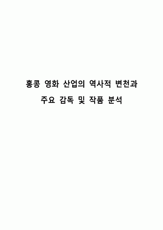 홍콩 영화 산업의 역사적 변천과 주요 감독 및 작품 분석