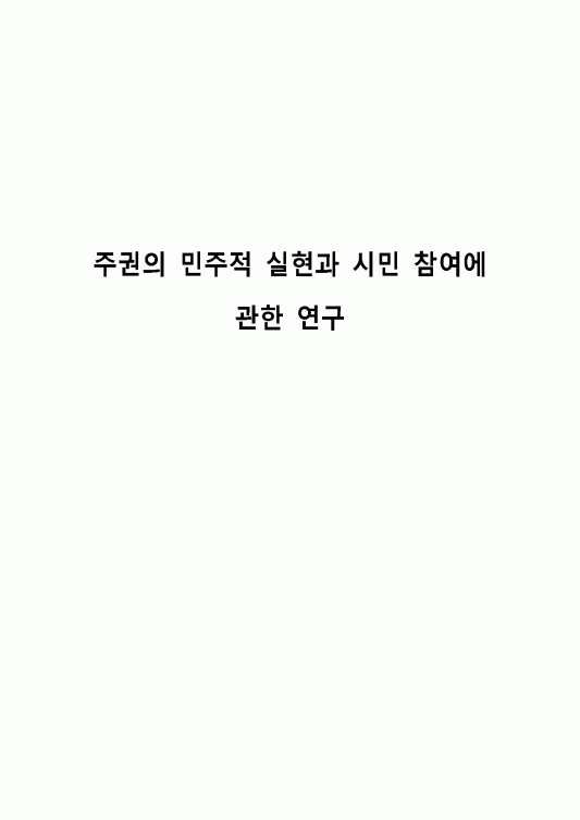 주권의 민주적 실현과 시민 참여에 관한 연구