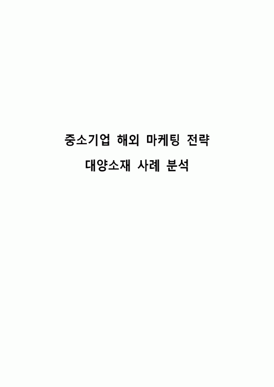 중소기업 해외 마케팅 전략 대양소재 사례 분석