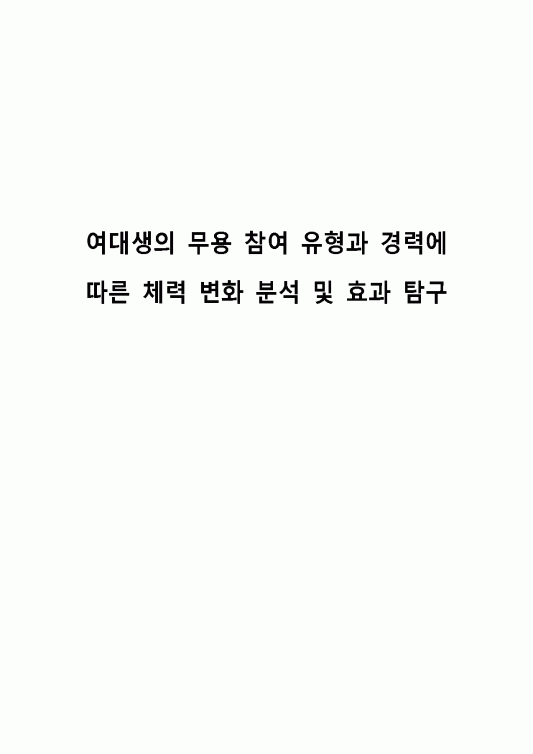 여대생의 무용 참여 유형과 경력에 따른 체력 변화 분석 및 효과 탐구