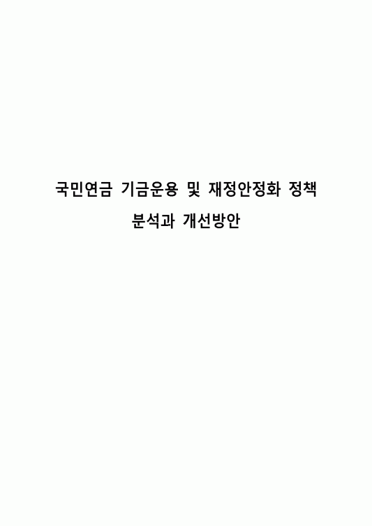 국민연금 기금운용 및 재정안정화 정책 분석과 개선방안