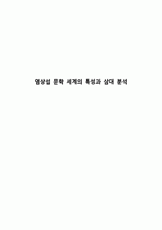 염상섭 문학 세계의 특성과 삼대 분석