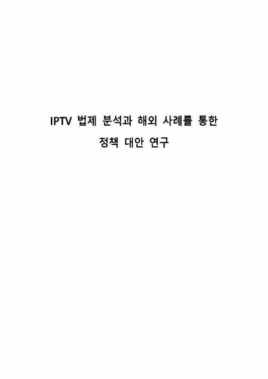 IPTV 법제 분석과 해외 사례를 통한 정책 대안 연구