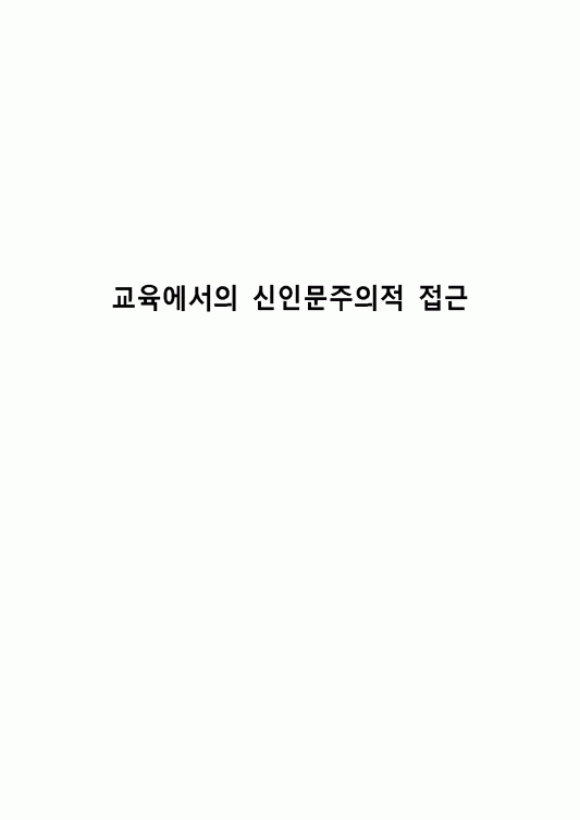 교육에서의 신인문주의적 접근