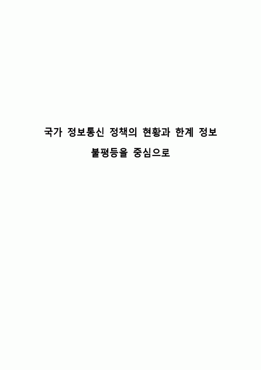 국가 정보통신 정책의 현황과 한계 정보 불평등을 중심으로
