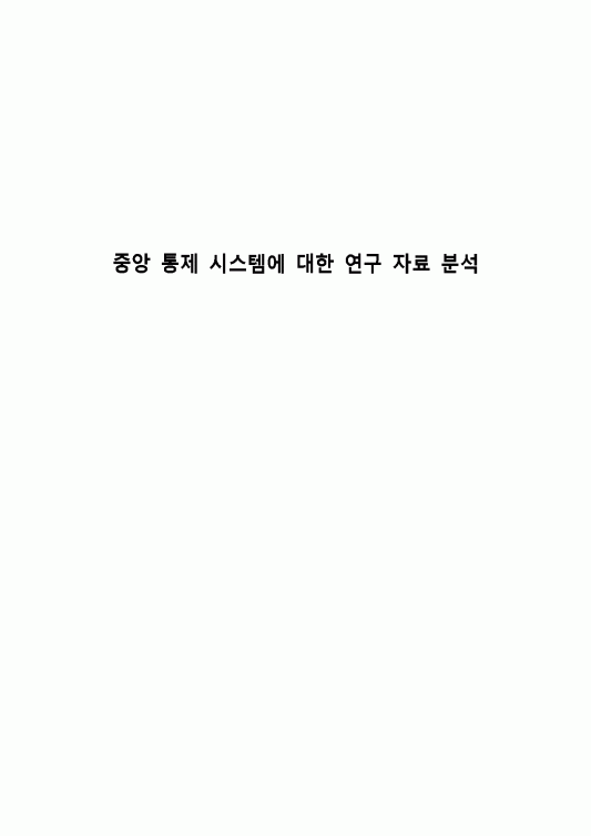 중앙 통제 시스템에 대한 연구 자료 분석