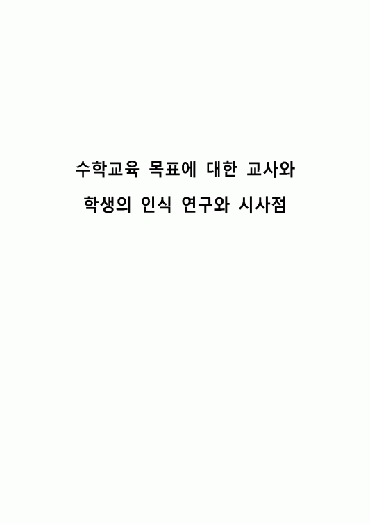 수학교육 목표에 대한 교사와 학생의 인식 연구와 시사점