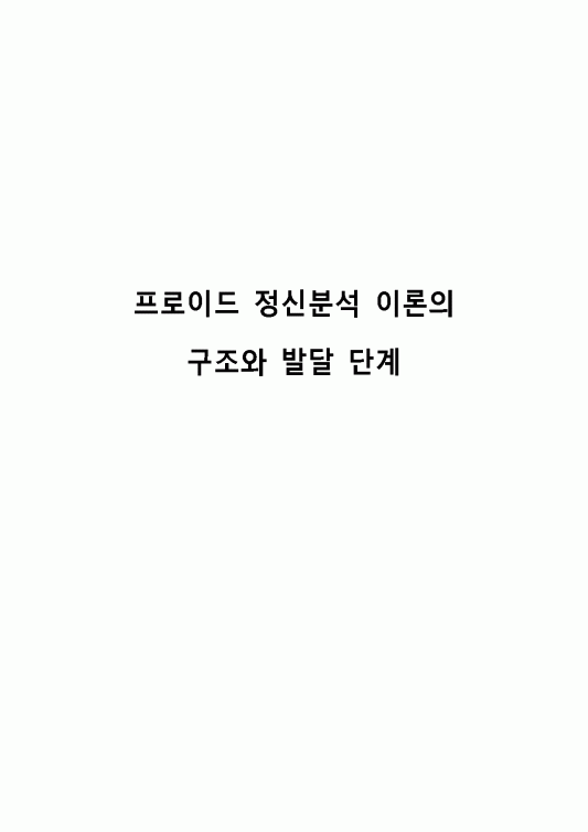 프로이드 정신분석 이론의 구조와 발달 단계