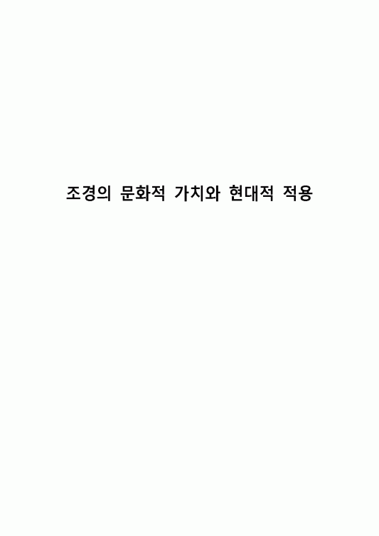 조경의 문화적 가치와 현대적 적용