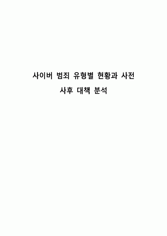 사이버 범죄 유형별 현황과 사전 사후 대책 분석