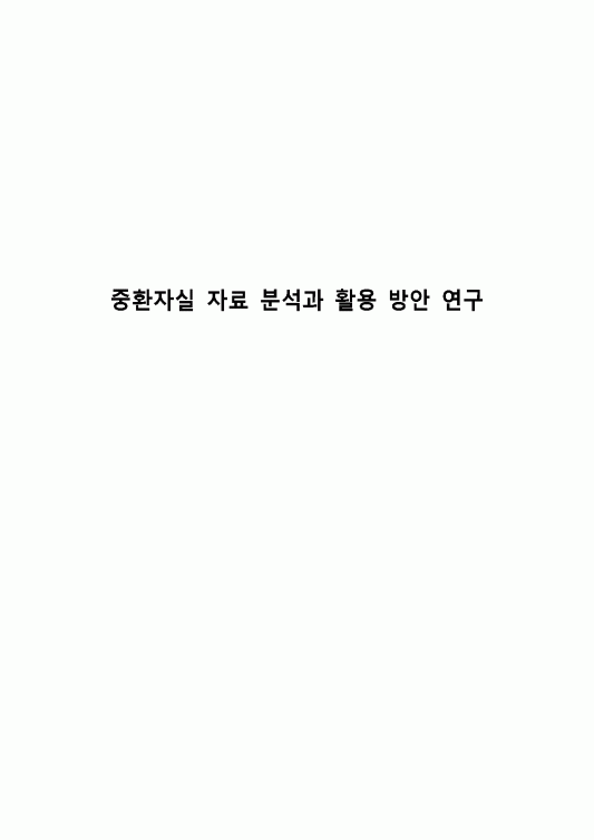 중환자실 자료 분석과 활용 방안 연구