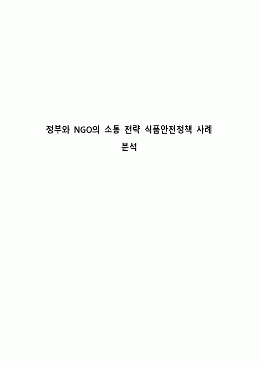 정부와 NGO의 소통 전략 식품안전정책 사례 분석