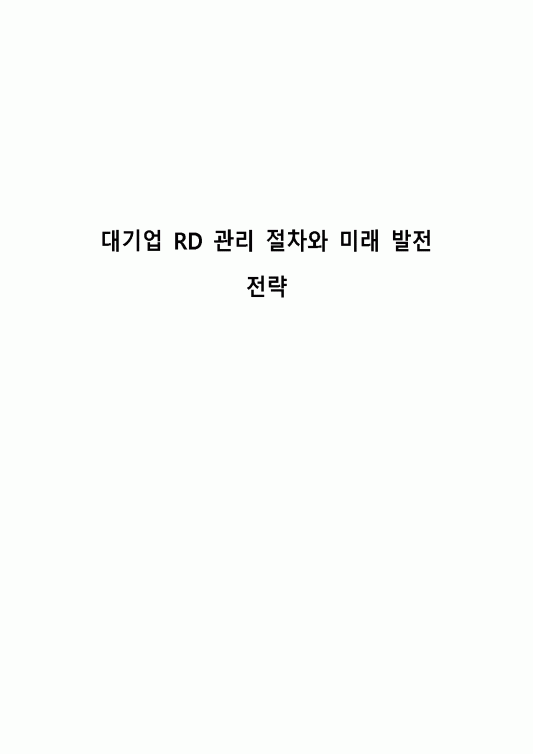 대기업 RD 관리 절차와 미래 발전 전략