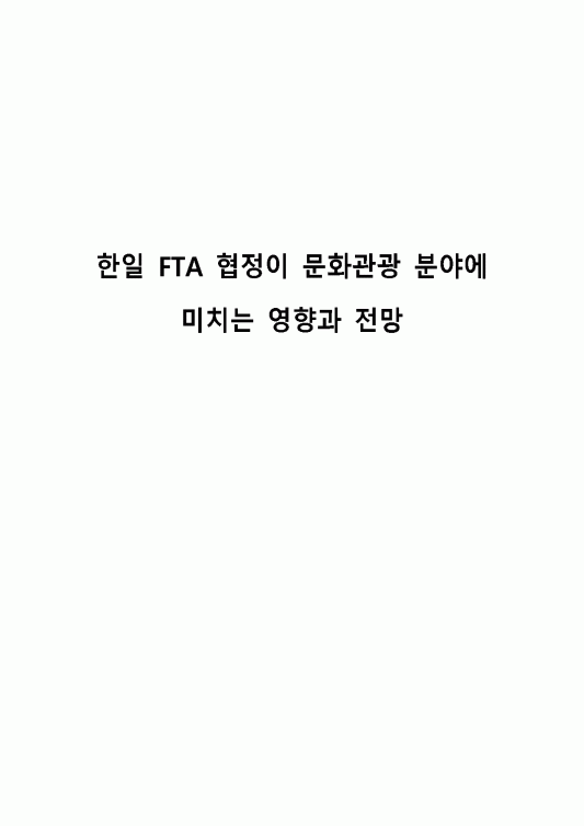 한일 FTA 협정이 문화관광 분야에 미치는 영향과 전망