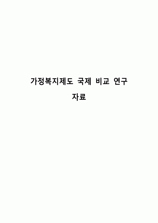 가정복지제도 국제 비교 연구 자료