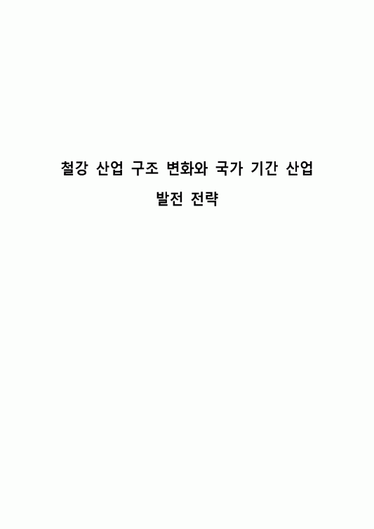 철강 산업 구조 변화와 국가 기간 산업 발전 전략