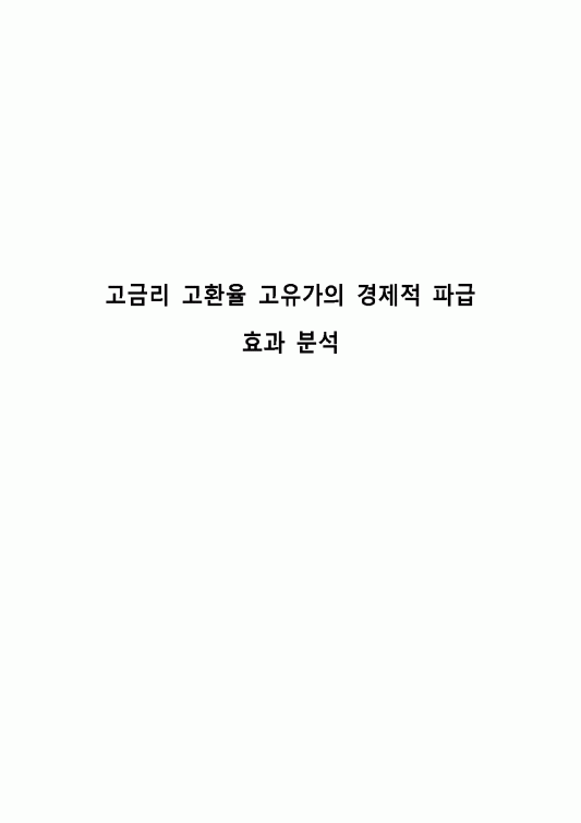 고금리 고환율 고유가의 경제적 파급 효과 분석