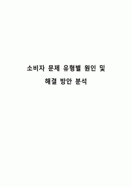 소비자 문제 유형별 원인 및 해결 방안 분석