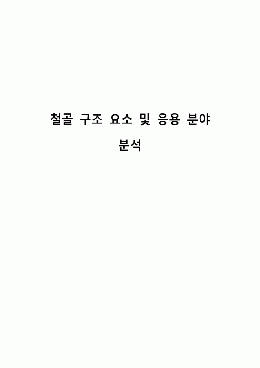 철골 구조 요소 및 응용 분야 분석