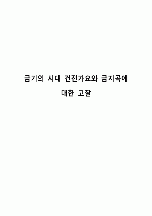 금기의 시대 건전가요와 금지곡에 대한 고찰