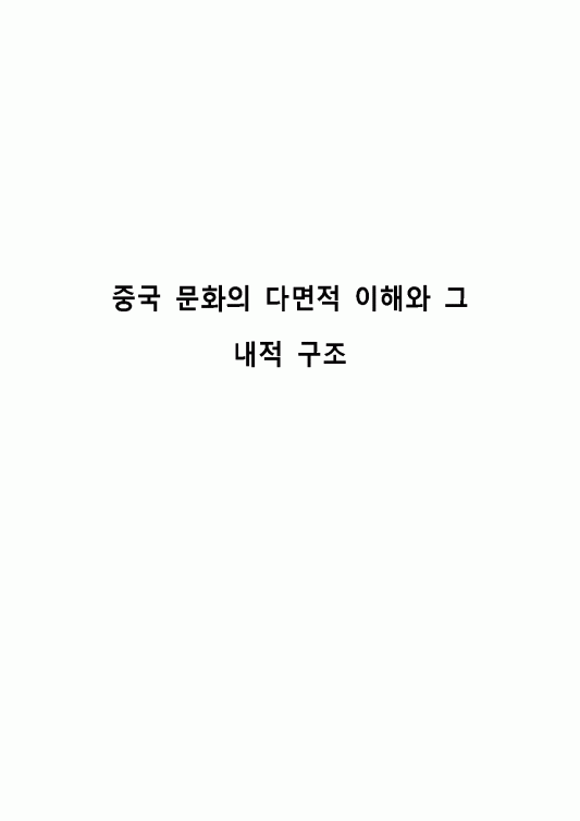 중국 문화의 다면적 이해와 그 내적 구조