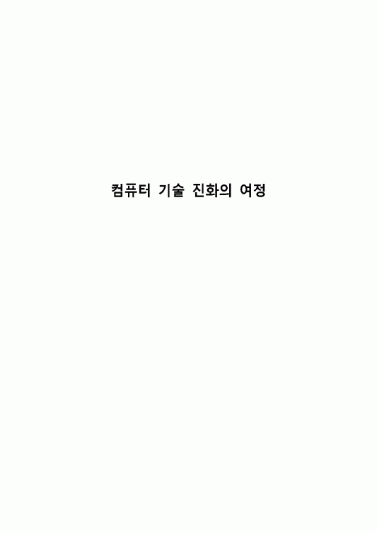 컴퓨터 기술 진화의 여정