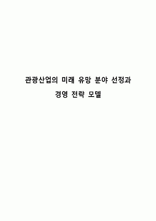 관광산업의 미래 유망 분야 선정과 경영 전략 모델