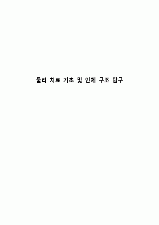 물리 치료 기초 및 인체 구조 탐구