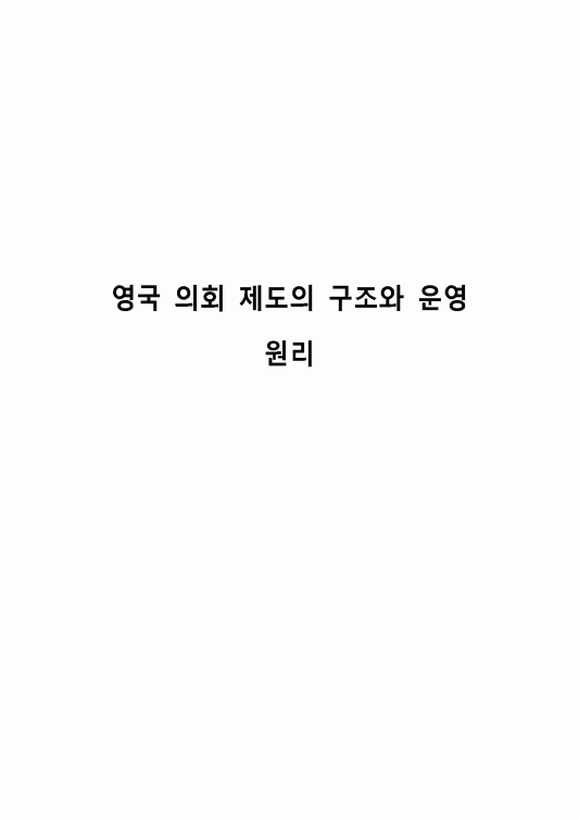 영국 의회 제도의 구조와 운영 원리