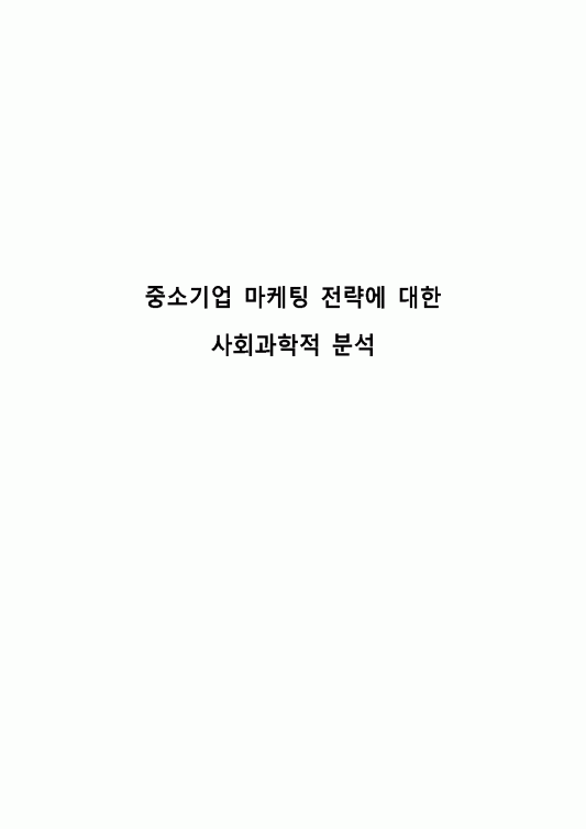 중소기업 마케팅 전략에 대한 사회과학적 분석