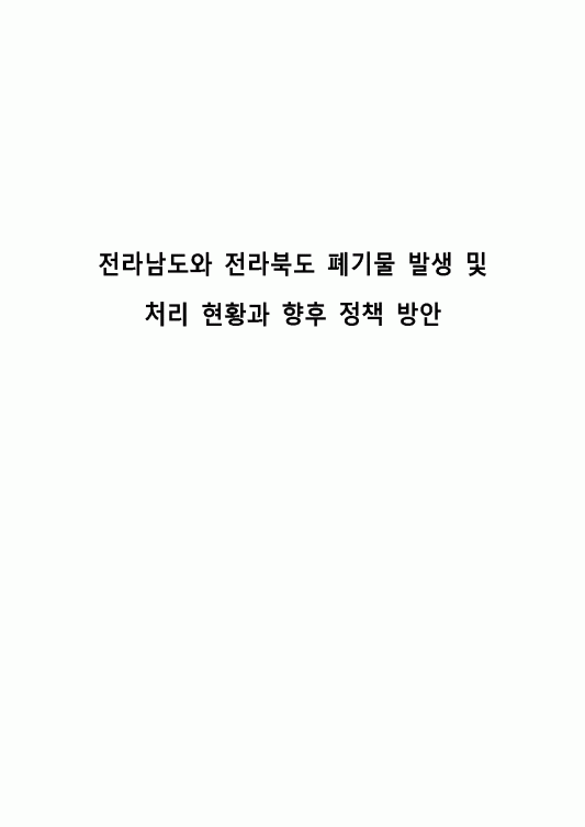 전라남도와 전라북도 폐기물 발생 및 처리 현황과 향후 정책 방안