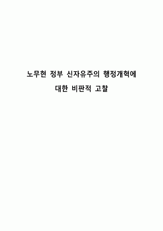 노무현 정부 신자유주의 행정개혁에 대한 비판적 고찰
