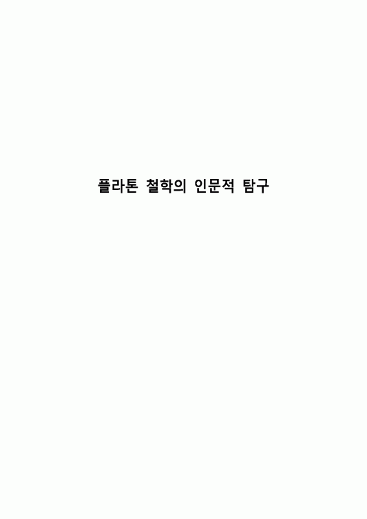 플라톤 철학의 인문적 탐구