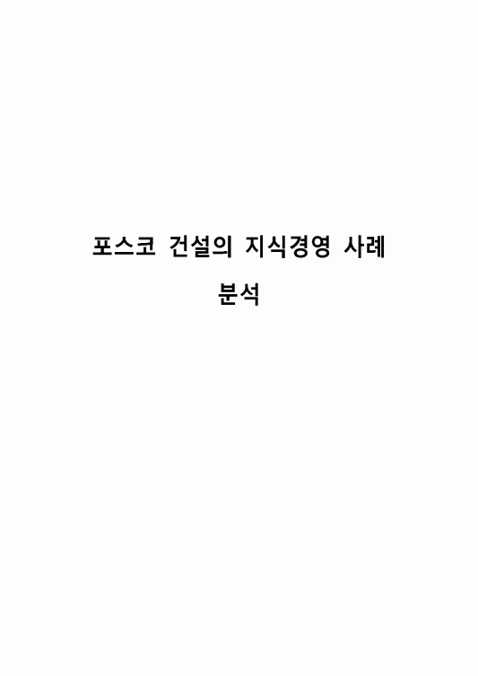포스코 건설의 지식경영 사례 분석