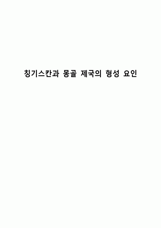 칭기스칸과 몽골 제국의 형성 요인