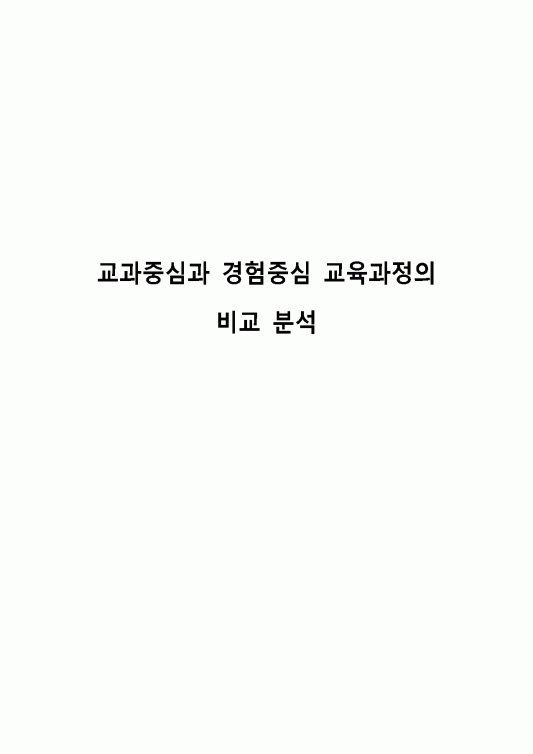 교과중심과 경험중심 교육과정의 비교 분석