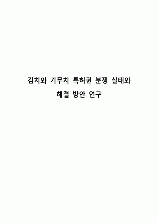 김치와 기무치 특허권 분쟁 실태와 해결 방안 연구