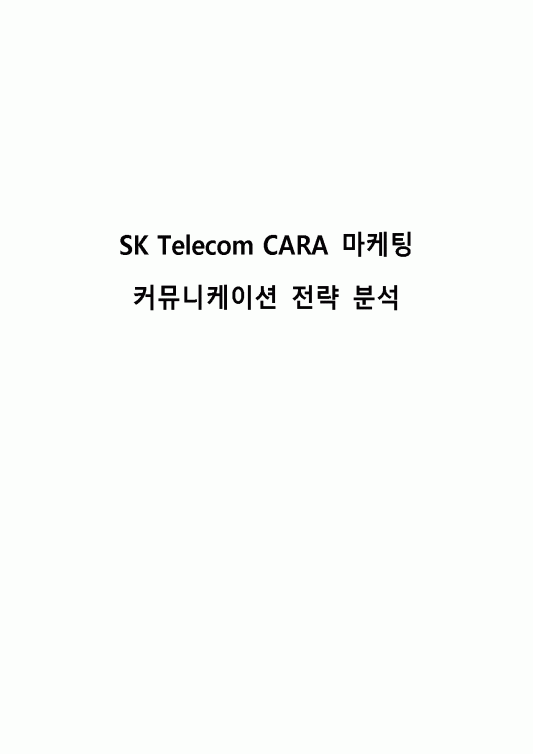 SK Telecom CARA 마케팅 커뮤니케이션 전략 분석