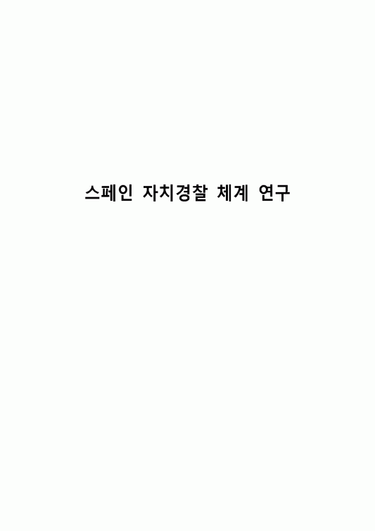 스페인 자치경찰 체계 연구