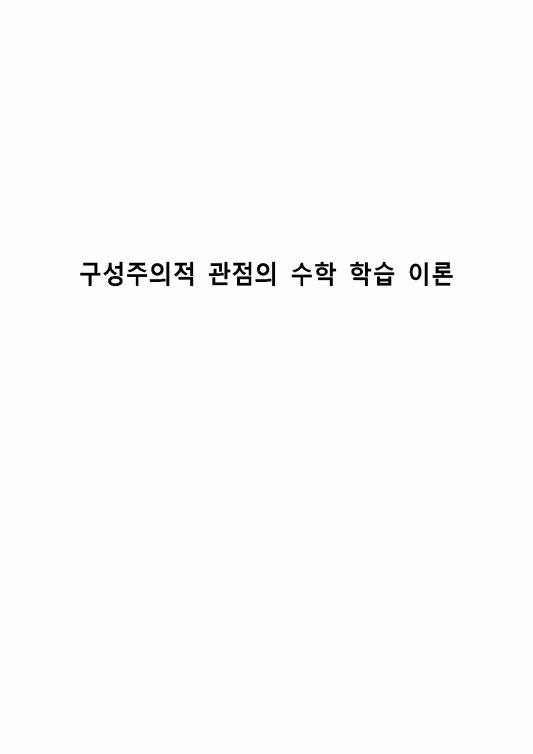 구성주의적 관점의 수학 학습 이론