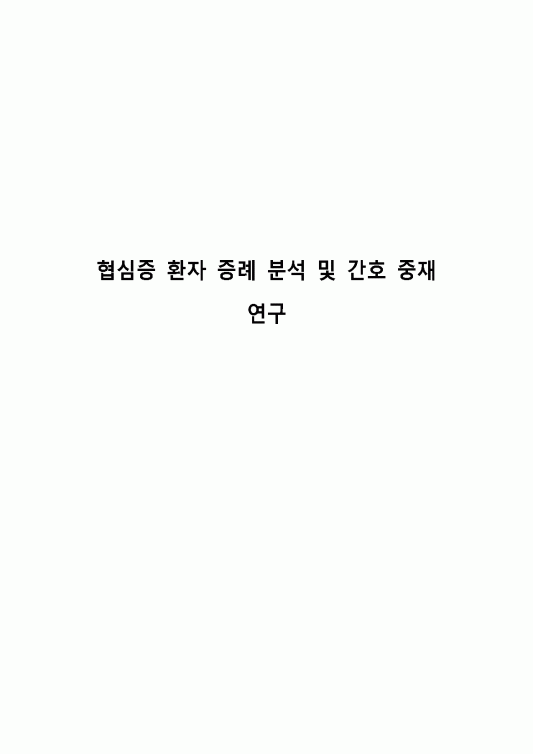 협심증 환자 증례 분석 및 간호 중재 연구